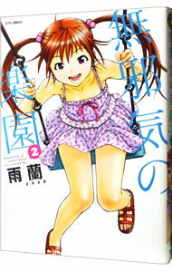 &nbsp;&nbsp;&nbsp; 無邪気の楽園 2 B6版 の詳細 カテゴリ: 中古コミック ジャンル: 青年 出版社: 白泉社 レーベル: JETS　COMICS 作者: 雨蘭 カナ: ムジャキノラクエン / ウラン サイズ: B6版...