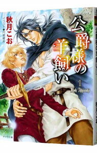 &nbsp;&nbsp;&nbsp; 公爵様の羊飼い 1 文庫 の詳細 カテゴリ: 中古本 ジャンル: 文芸 ボーイズラブ 出版社: 徳間書店 レーベル: キャラ文庫 作者: 秋月こお カナ: コウシャクサマノヒツジカイ / アキヅキコオ ...