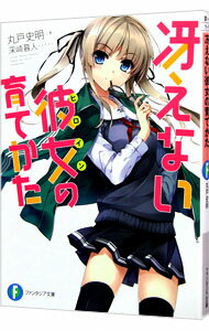 &nbsp;&nbsp;&nbsp; 冴えない彼女の育てかた 1 文庫 の詳細 桜舞い散る通学路で運命の出会いをした…ハズの安芸倫也。だが、相手はキャラが全く立っていないクラスメートだった！？　「ならば、俺がお前をメインヒロインにしてやる！...