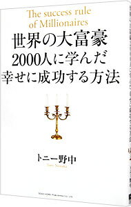 &nbsp;&nbsp;&nbsp; 世界の大富豪2000人に学んだ幸せに成功する方法 単行本 の詳細 ロスチャイルドをはじめ、世界の成功者たちが実践する秘密の習慣とは？　さまざまな成功の極意を研究し、学び、実践することによって無一文から這...