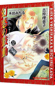 &nbsp;&nbsp;&nbsp; 幻惑の鼓動 22 B6版 の詳細 カテゴリ: 中古コミック ジャンル: ボーイズラブ 出版社: 徳間書店 レーベル: キャラコミックス 作者: 禾田みちる カナ: ヤミノコドウ / カダミチル / BL...