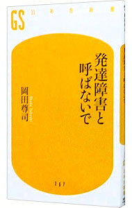 &nbsp;&nbsp;&nbsp; 発達障害と呼ばないで 新書 の詳細 子どもにも大人にも「発達障害」と診断されるケースが急増している。なぜ猛烈な勢いで増えているのか。そして、「発達障害」にひそむ「愛着障害」とは何なのか。「発達障害」の急...