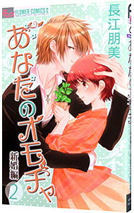 &nbsp;&nbsp;&nbsp; あなたのオモチャ−新婚編− 2 新書版 の詳細 カテゴリ: 中古コミック ジャンル: 少女 出版社: 小学館 レーベル: フラワーコミックスα　姉プチ 作者: 長江朋美 カナ: アナタノオモチャシンコン...
