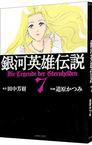 &nbsp;&nbsp;&nbsp; 銀河英雄伝説 7 文庫版 の詳細 カテゴリ: 中古コミック ジャンル: 復刻・愛蔵・文庫 出版社: 徳間書店 レーベル: トクマコミックス 作者: 道原かつみ カナ: ギンガエイユウデンセツ / ミチハ...