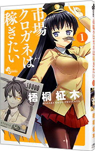 &nbsp;&nbsp;&nbsp; 市場クロガネは稼ぎたい 新書版 の詳細 カテゴリ: 中古コミック ジャンル: 少年 出版社: 小学館 レーベル: 裏少年サンデーコミックス 作者: 梧桐柾木 カナ: シジョウクロガネハカセギタイ / ゴ...