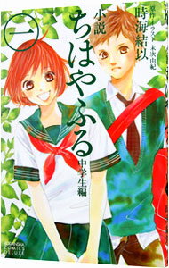 &nbsp;&nbsp;&nbsp; 小説　ちはやふる　中学生編 1 新書版 の詳細 カテゴリ: 中古コミック ジャンル: 少女 出版社: 講談社 レーベル: KCデラックス 作者: 末次由紀 カナ: ショウセツチハヤフルチュウガクセイヘン...