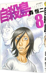 &nbsp;&nbsp;&nbsp; 自殺島 8 B6版 の詳細 カテゴリ: 中古コミック ジャンル: 青年 出版社: 白泉社 レーベル: JETS　COMICS 作者: 森恒二 カナ: ジサツトウ / モリコウジ サイズ: B6版 ISB...