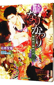 &nbsp;&nbsp;&nbsp; なりかわり−華族家の秘めごと− 文庫 の詳細 カテゴリ: 中古本 ジャンル: 文芸 ライトノベル　女性向け 出版社: プランタン出版 レーベル: ティアラ文庫 作者: 丸木文華 カナ: ナリカワリカゾク...