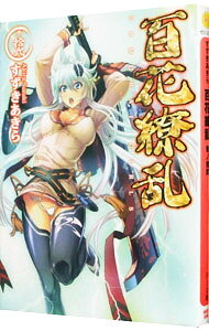 &nbsp;&nbsp;&nbsp; 百花繚乱 12 文庫 の詳細 江戸城内で囚われてしまった千姫と半蔵。ふたりを助け出そうにも、圧倒的な強さを誇る徳川四天王を前に、十兵衛たちはとほうに暮れるばかり。そこに現れたのは、傾奇（かぶき）者の美少...