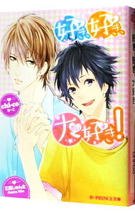 &nbsp;&nbsp;&nbsp; 好き、好き、大好き！ 文庫 の詳細 カテゴリ: 中古本 ジャンル: 文芸 ボーイズラブ 出版社: アスキー・メディアワークス レーベル: B−PRINCE文庫 作者: chi‐co カナ: スキスキダイ...