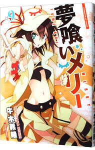 &nbsp;&nbsp;&nbsp; 夢喰いメリー 9 B6版 の詳細 カテゴリ: 中古コミック ジャンル: 青年 出版社: 芳文社 レーベル: まんがタイムKRコミックス　フォワードシリーズ 作者: 牛木義隆 カナ: ユメクイメリー / ...