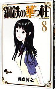 &nbsp;&nbsp;&nbsp; 鋼鉄の華っ柱 8 新書版 の詳細 カテゴリ: 中古コミック ジャンル: 少年 出版社: 小学館 レーベル: 少年サンデーコミックス 作者: 西森博之 カナ: コウテツノハナッパシラ / ニシモリヒロユキ...