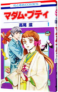 &nbsp;&nbsp;&nbsp; マダム・プティ 1 新書版 の詳細 カテゴリ: 中古コミック ジャンル: 少女 出版社: 白泉社 レーベル: 花とゆめCOMICS 作者: 高尾滋 カナ: マダムプティ / タカオシゲル サイズ: 新書...