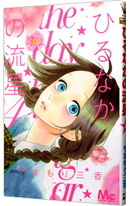 &nbsp;&nbsp;&nbsp; ひるなかの流星 4 新書版 の詳細 カテゴリ: 中古コミック ジャンル: 少女 出版社: 集英社 レーベル: マーガレットコミックス 作者: やまもり三香 カナ: ヒルナカノリュウセイ / ヤマモリミカ...