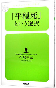 &nbsp;&nbsp;&nbsp; 「平穏死」という選択 新書 の詳細 日本では、なぜ8割の人が安らかに死ねないのか。医療の進歩と行き過ぎた延命至上主義が穏やかな死を奪う。このままでいいのだろうか。外科医から特養の常勤医へ転身した著者によ...
