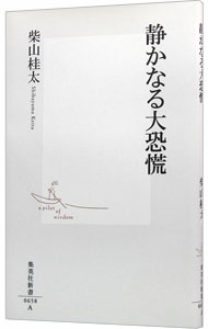 &nbsp;&nbsp;&nbsp; 静かなる大恐慌 新書 の詳細 世界は「静かなる大恐慌」に突入した！　グローバル経済の暴走が招く、社会の不安定化と経済の脆弱化。このショックを日本はいかに生き抜くか。グローバル化の終焉をも見据えて危機の本...