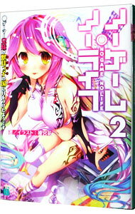 &nbsp;&nbsp;&nbsp; ノーゲーム・ノーライフ 2 文庫 の詳細 カテゴリ: 中古本 ジャンル: 文芸 ライトノベル　男性向け 出版社: メディアファクトリー レーベル: MF文庫J 作者: 榎宮祐 カナ: ノーゲームノーライ...