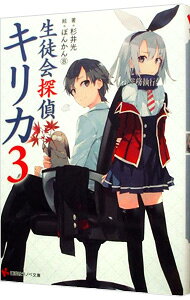 &nbsp;&nbsp;&nbsp; 生徒会探偵キリカ 3 文庫 の詳細 カテゴリ: 中古本 ジャンル: 文芸 ライトノベル　男性向け 出版社: 講談社 レーベル: 講談社ラノベ文庫 作者: 杉井光 カナ: セイトカイタンテイキリカ / ス...