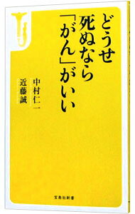 &nbsp;&nbsp;&nbsp; どうせ死ぬなら「がん」がいい 新書 の詳細 カテゴリ: 中古本 ジャンル: スポーツ・健康・医療 医療 出版社: 宝島社 レーベル: 宝島社新書 作者: 中村仁一 カナ: ドウセシヌナラガンガイイ / ...