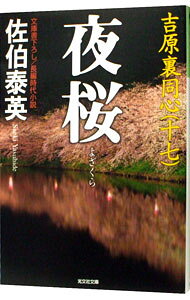 &nbsp;&nbsp;&nbsp; 夜桜（吉原裏同心シリーズ17） 文庫 の詳細 カテゴリ: 中古本 ジャンル: 文芸 小説一般 出版社: 光文社 レーベル: 光文社文庫 作者: 佐伯泰英 カナ: ヨザクラシワラウラドウシンシリーズ17 ...