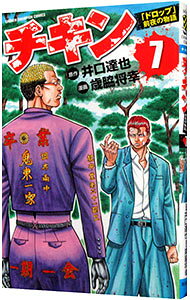 &nbsp;&nbsp;&nbsp; チキン−「ドロップ」前夜の物語− 7 新書版 の詳細 カテゴリ: 中古コミック ジャンル: 少年 出版社: 秋田書店 レーベル: チャンピオンコミックス 作者: 歳脇将幸 カナ: チキンドロップゼンヤノ...
