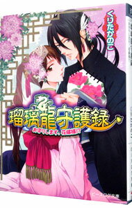 &nbsp;&nbsp;&nbsp; 瑠璃龍守護録　お守りします、花嫁様！？ 文庫 の詳細 カテゴリ: 中古本 ジャンル: 文芸 ライトノベル　女性向け 出版社: エンターブレイン レーベル: ビーズログ文庫 作者: くりたかのこ カナ: ...