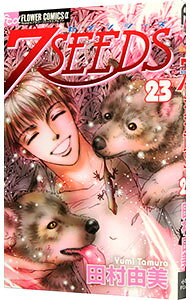 &nbsp;&nbsp;&nbsp; 7SEEDS 23 新書版 の詳細 カテゴリ: 中古コミック ジャンル: 少女 出版社: 小学館 レーベル: フラワーコミックスα　flowers 作者: 田村由美 カナ: セブンシーズ / タムラユミ...