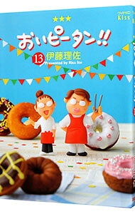 &nbsp;&nbsp;&nbsp; おいピータン！！　【ワイド版】 13 変型版 の詳細 カテゴリ: 中古コミック ジャンル: 少女 出版社: 講談社 レーベル: ワイドKC　キス 作者: 伊藤理佐 カナ: オイピータンワイドバン / イ...