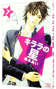 &nbsp;&nbsp;&nbsp; キララの星 7 新書版 の詳細 カテゴリ: 中古コミック ジャンル: 少女 出版社: 講談社 レーベル: 別冊フレンドKC 作者: 森永あい カナ: キララノホシ / モリナガアイ サイズ: 新書版 I...