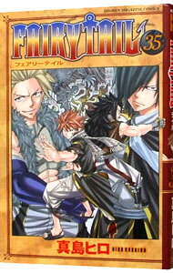 &nbsp;&nbsp;&nbsp; FAIRY　TAIL 35 新書版 の詳細 カテゴリ: 中古コミック ジャンル: 少年 出版社: 講談社 レーベル: 少年マガジンコミックス 作者: 真島ヒロ カナ: フェアリーテイル / マシマヒロ ...