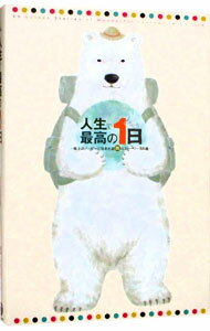 &nbsp;&nbsp;&nbsp; 人生で最高の1日 単行本 の詳細 水中モアイと対面したイースター島、消えた大帝国ヒッタイトの遺跡、静寂なサハラ砂漠で感じた宇宙と太陽…。自由人・高橋歩が選んだ、旅人88人の体験した絶対に忘れられない旅物...