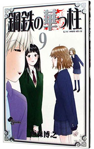 &nbsp;&nbsp;&nbsp; 鋼鉄の華っ柱 9 新書版 の詳細 カテゴリ: 中古コミック ジャンル: 少年 出版社: 小学館 レーベル: 少年サンデーコミックス 作者: 西森博之 カナ: コウテツノハナッパシラ / ニシモリヒロユキ...