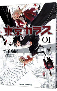 &nbsp;&nbsp;&nbsp; 東京カラス 1 B6版 の詳細 カテゴリ: 中古コミック ジャンル: 青年 出版社: 小学館 レーベル: サンデーGXコミックス 作者: 宮下裕樹 カナ: トウキョウカラス / ミヤシタヒロキ サイズ:...