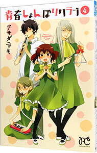 &nbsp;&nbsp;&nbsp; 青春しょんぼりクラブ 4 新書版 の詳細 カテゴリ: 中古コミック ジャンル: 少女 出版社: 秋田書店 レーベル: プリンセスコミックス 作者: アサダニッキ カナ: セイシュンションボリクラブ / ...