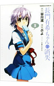 &nbsp;&nbsp;&nbsp; 長門有希ちゃんの消失 5 B6版 の詳細 カテゴリ: 中古コミック ジャンル: 青年 出版社: 角川書店 レーベル: 角川コミックスエース 作者: ぷよ カナ: ナガトユキチャンノショウシツ / プヨ ...