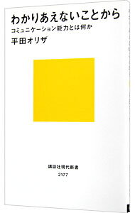 &nbsp;&nbsp;&nbsp; わかりあえないことから 新書 の詳細 他者と「わかりあう」ことに重点が置かれてきた日本のコミュニケーション教育に疑問を抱く劇作家・平田オリザが、「わかりあえない」ところから出発するコミュニケーションにつ...