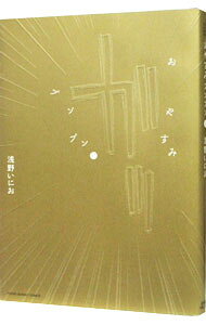 &nbsp;&nbsp;&nbsp; おやすみプンプン 11 B6版 の詳細 カテゴリ: 中古コミック ジャンル: 青年 出版社: 小学館 レーベル: ヤングサンデーコミックス 作者: 浅野いにお カナ: オヤスミプンプン / アサノイニオ...