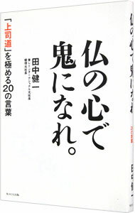 &nbsp;&nbsp;&nbsp; 仏の心で鬼になれ。 単行本 の詳細 ときに部下に嫌われても「鬼」になることこそ、真の「優しさ」なのだ−。課長・部長・社長を務め、赤字商社の再建など数々の修羅場をくぐってきた著者が、それらの経験を赤裸々に...
