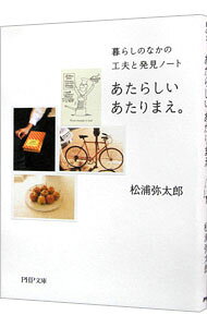 &nbsp;&nbsp;&nbsp; あたらしいあたりまえ。　暮らしのなかの工夫と発見ノート 文庫 の詳細 カテゴリ: 中古本 ジャンル: 女性・生活・コンピュータ 家庭 出版社: PHP研究所 レーベル: PHP文庫 作者: 松浦弥太郎 ...