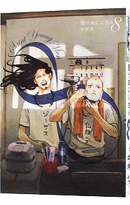 &nbsp;&nbsp;&nbsp; 聖☆おにいさん 8 B6版 の詳細 カテゴリ: 中古コミック ジャンル: 青年 出版社: 講談社 レーベル: モーニングKC 作者: 中村光 カナ: セイントオニイサン / ナカムラヒカル サイズ: B...