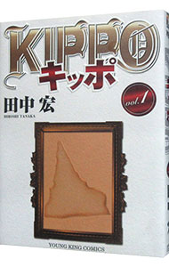 &nbsp;&nbsp;&nbsp; KIPPO 1 B6版 の詳細 カテゴリ: 中古コミック ジャンル: 青年 出版社: 少年画報社 レーベル: ヤングキングコミックス 作者: 田中宏 カナ: キッポ / タナカヒロシ サイズ: B6版 ...