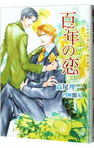 &nbsp;&nbsp;&nbsp; 百年の恋 文庫 の詳細 カテゴリ: 中古本 ジャンル: 文芸 ボーイズラブ 出版社: 心交社 レーベル: CHOCOLAT　BUNKO 作者: 高尾理一 カナ: ヒャクネンノコイ / タカオリイチ / ...