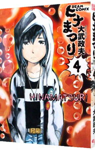 &nbsp;&nbsp;&nbsp; ヒナまつり 4 B6版 の詳細 カテゴリ: 中古コミック ジャンル: 青年 出版社: エンターブレイン レーベル: ハルタコミックス 作者: 大武政夫 カナ: ヒナマツリ / オオタケマサオ サイズ: ...