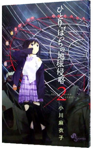 &nbsp;&nbsp;&nbsp; ひとりぼっちの地球侵略 2 新書版 の詳細 カテゴリ: 中古コミック ジャンル: 少年 出版社: 小学館 レーベル: 少年サンデーコミックス　ゲッサン 作者: 小川麻衣子 カナ: ヒトリボッチノチキュウ...