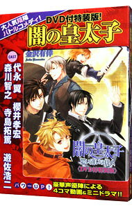 &nbsp;&nbsp;&nbsp; 【DVD付　特装版】闇の皇太子　−思い違いの絆人− 文庫 の詳細 カテゴリ: 中古本 ジャンル: 文芸 ライトノベル　女性向け 出版社: エンターブレイン レーベル: ビーズログ文庫 作者: 金沢有倖 ...