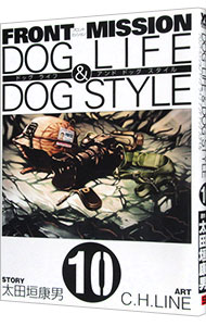 &nbsp;&nbsp;&nbsp; FRONT　MISSION　DOG　LIFE＆DOG　STYLE 10 B6版 の詳細 カテゴリ: 中古コミック ジャンル: 青年 出版社: スクウェア・エニックス レーベル: ヤングガンガンコミックス...