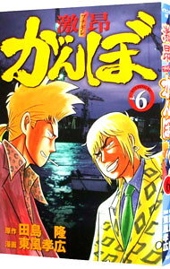 &nbsp;&nbsp;&nbsp; 激昂がんぼ 6 B6版 の詳細 カテゴリ: 中古コミック ジャンル: 青年 出版社: 講談社 レーベル: イブニングKC 作者: 東風孝広 カナ: ブチギレガンボ / コチタカヒロ サイズ: B6版 I...