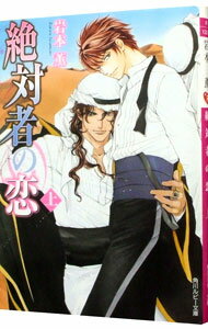 &nbsp;&nbsp;&nbsp; 絶対者の恋（恋シリーズ6） 上 文庫 の詳細 カテゴリ: 中古本 ジャンル: 文芸 ボーイズラブ 出版社: 角川書店 レーベル: 角川ルビー文庫 作者: 岩本薫 カナ: ゼッタイシャノコイコイシリーズ6...