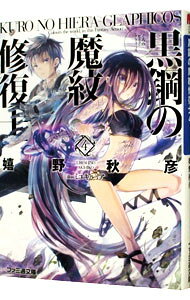 &nbsp;&nbsp;&nbsp; 黒鋼の魔紋修復士 4 文庫 の詳細 カテゴリ: 中古本 ジャンル: 文芸 ライトノベル　男性向け 出版社: エンターブレイン レーベル: ファミ通文庫 作者: 嬉野秋彦 カナ: クロノヒエラグラフィコス...
