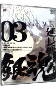 &nbsp;&nbsp;&nbsp; 銀魂´　延長戦　03　完全生産限定版 の詳細 付属品: 特典CD・アナザージャケット付 発売元: アニプレックス カナ: ギンタマダッシュエンチョウセン3カンゼンセイサンゲンテイバン / フジタヨウイチ...